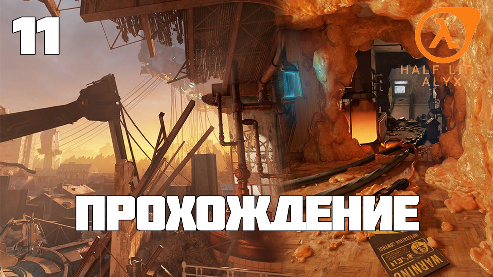 Half-Life: Alyx ► Прохождение 11 (Глава: Северная звезда)