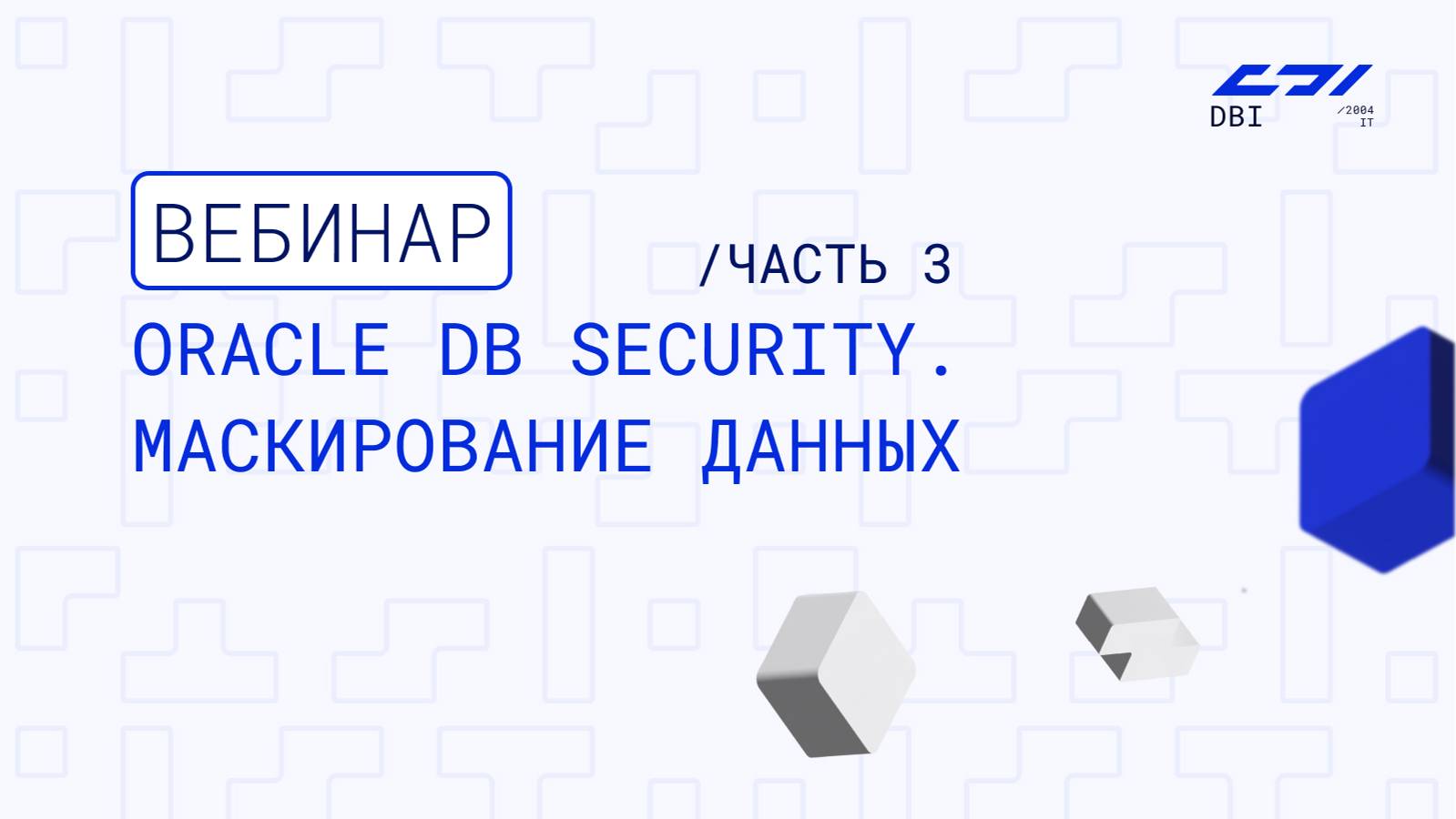 Oracle DB Security. Вебинар 3. Маскирование данных