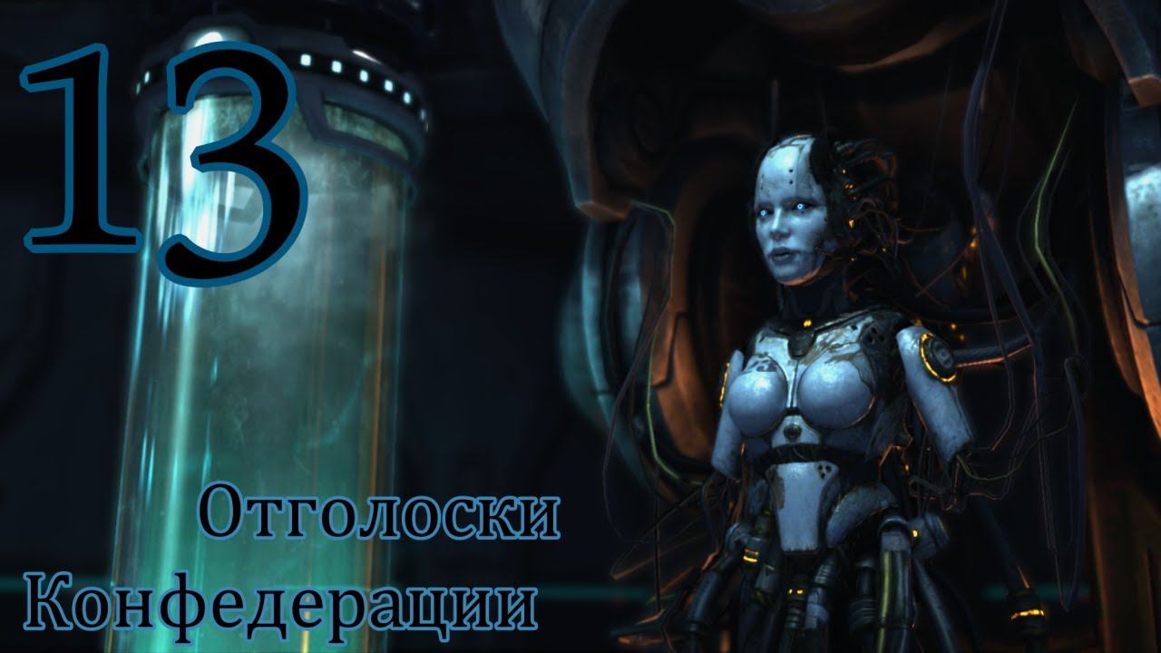 Starcraft 2 Wings of Liberty. #13. Отголоски Конфедерации.