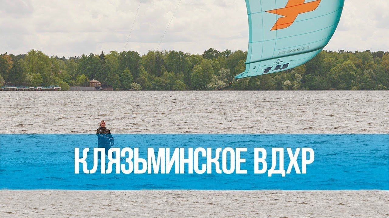 Обучение кайту в  Москве. Клязьминское водохранилище