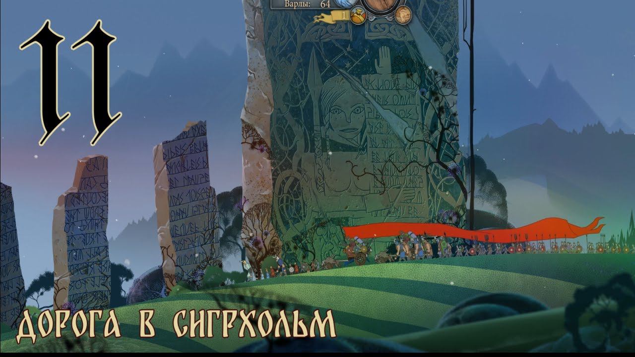 The Banner Saga. #11. Дорога в Сигрхольм.