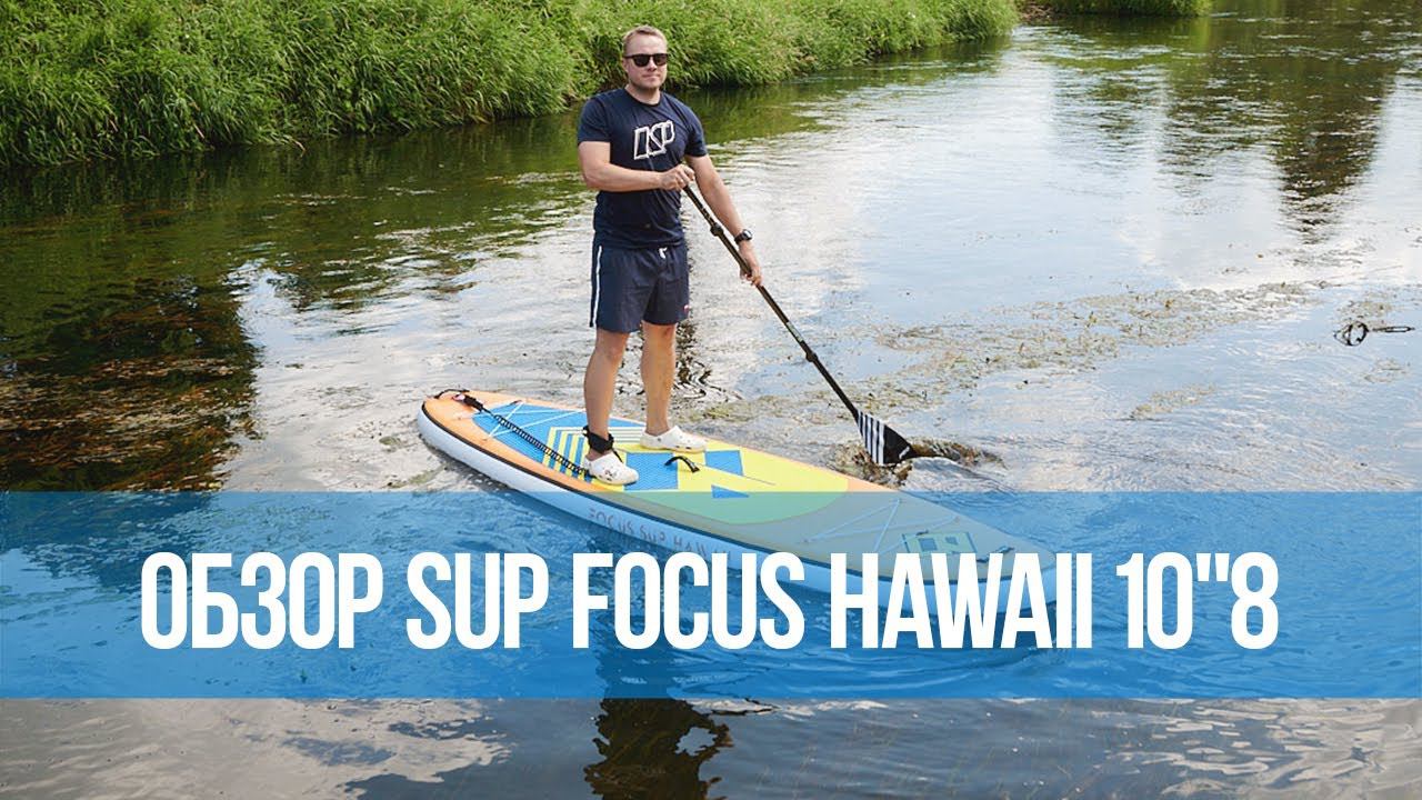 Обзор SUP Focus Hawaii 10"8