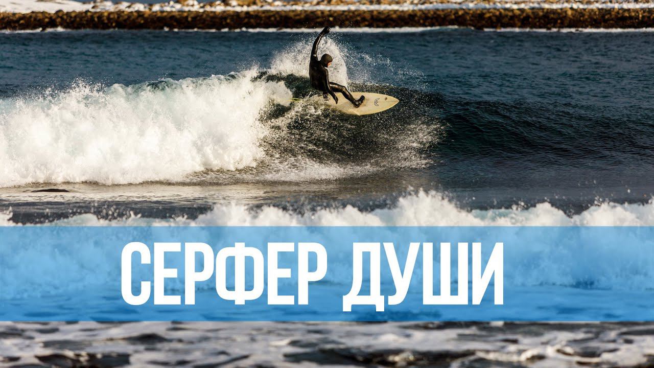 Серфер души. Эпик видео