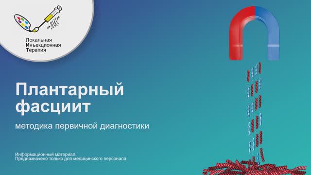 #Плантарный_фасциит #методика_диагностики