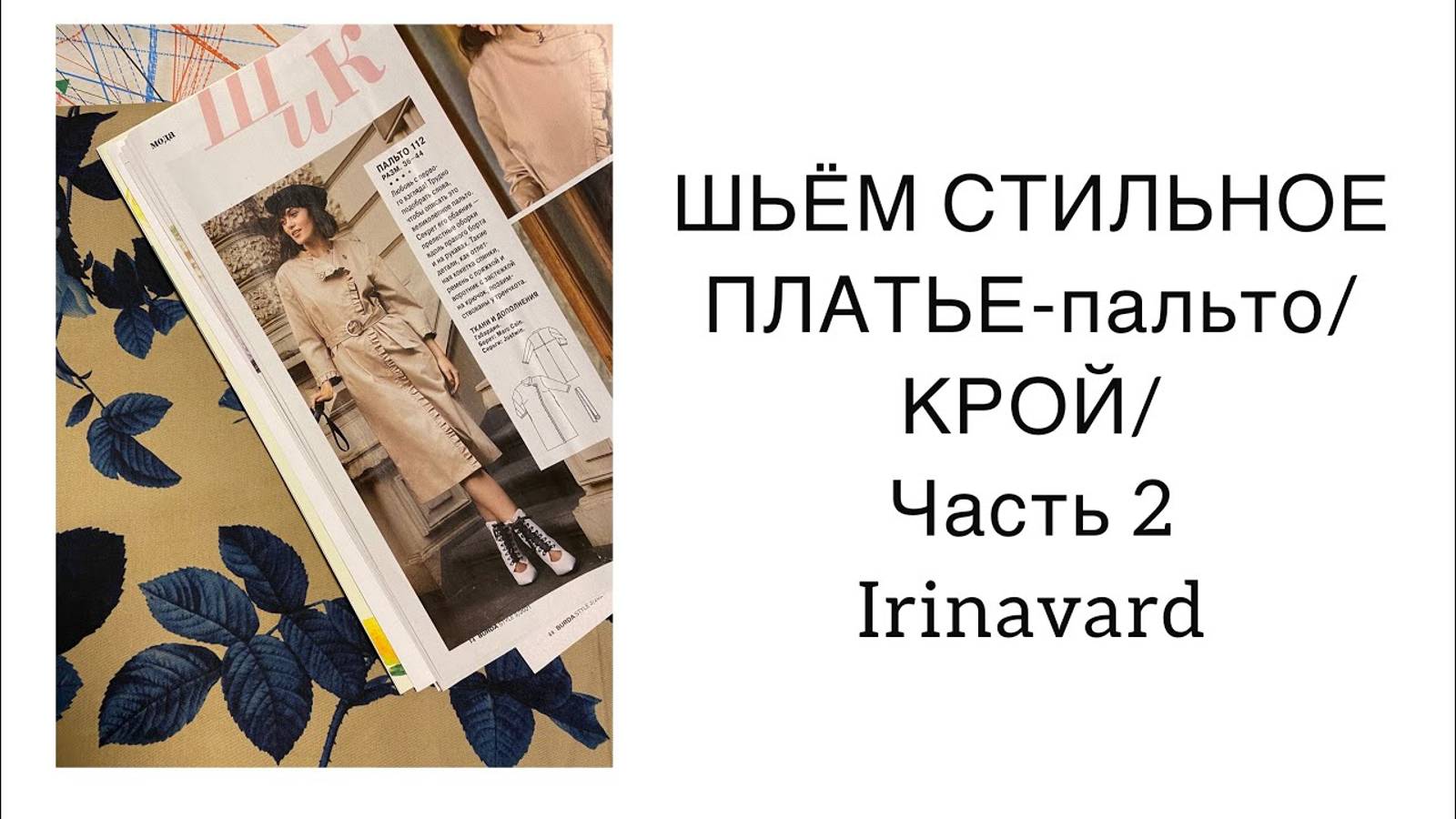 ШИТЬ ЛЕГКО⧸ УРОКИ ШИТЬЯ⧸ ШЬЁМ СТИЛЬНОЕ ПЛАТЬЕ-ПАЛЬТО⧸ КРОЙ⧸ЧАСТЬ 2⧸ IRINAVARD