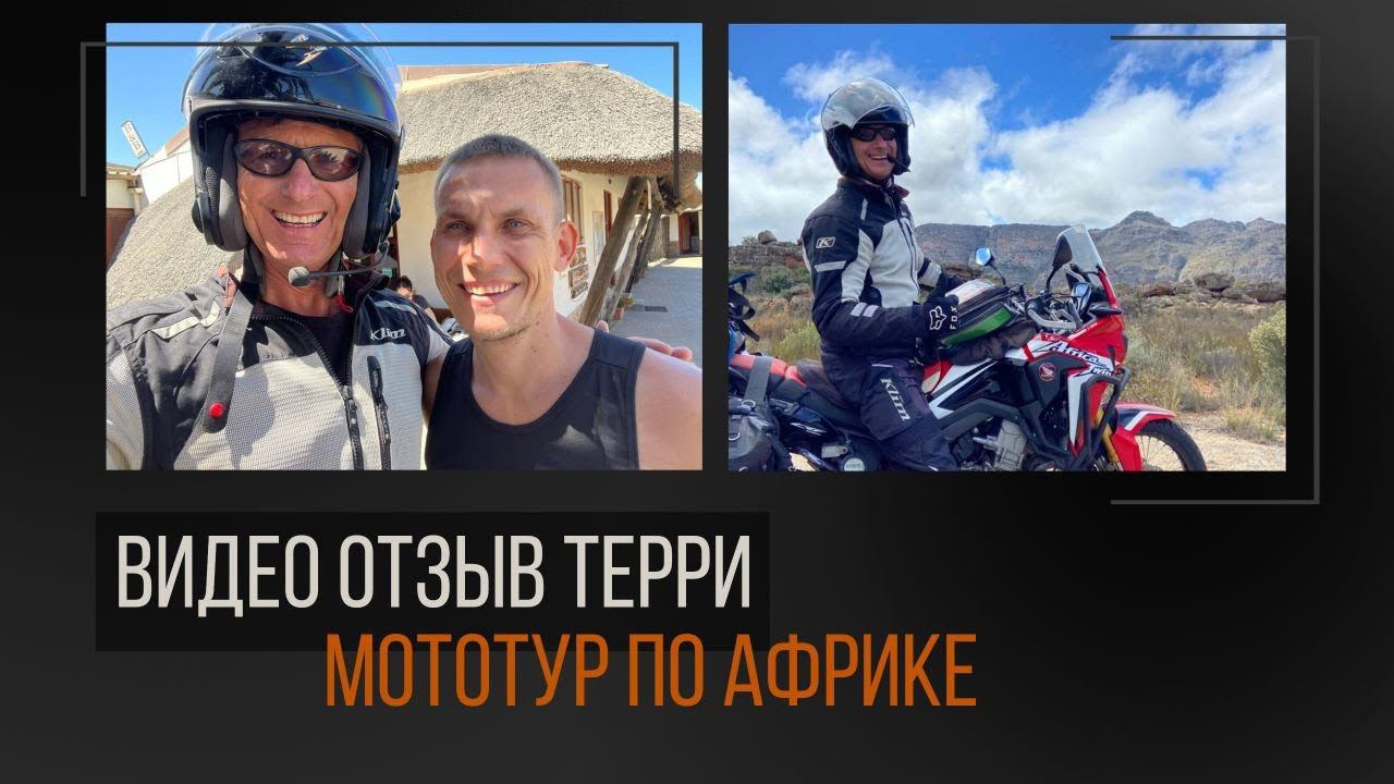 Видеоотзыв Терри. Мототур ЮАР-Намибия. Video review. SA - Namibia. Motorcycle tour