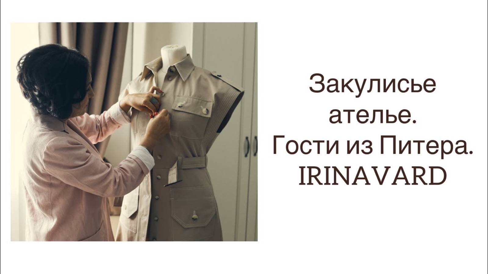 ЗАКУЛИСЬЕ АТЕЛЬЕ_ГОСТИ ИЗ ПИТЕРА_ПОЛЕЗНОСТИ_IRINAVARD
