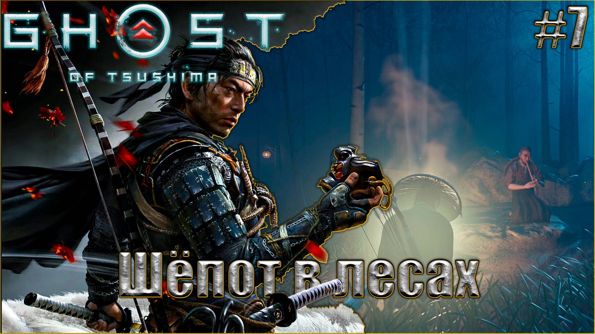 Ghost of Tsushima Прохождение #7. Шёпот в лесах