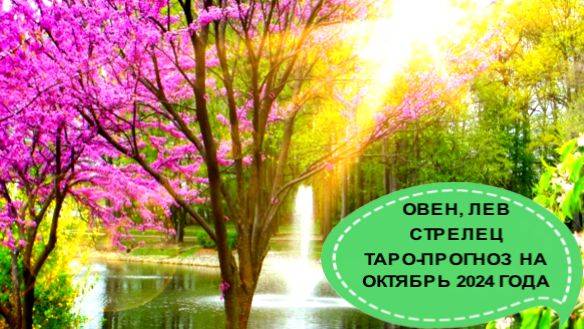 ОВЕН, ЛЕВ, СТРЕЛЕЦ ОБЩИЙ ТАРО-ПРОГНОЗ НА ОКТЯБРЬ 2024 ГОДА