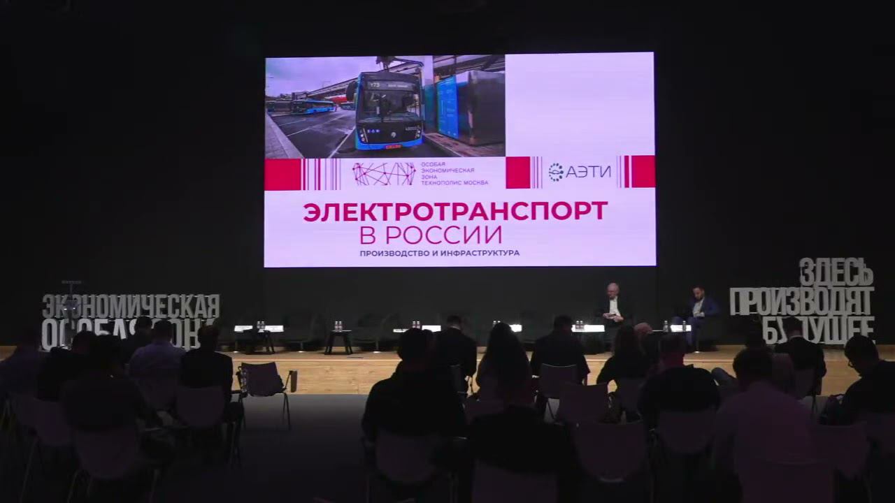 Вопросы локализации производства российского электротранспорта и зарядной инфраструктуры