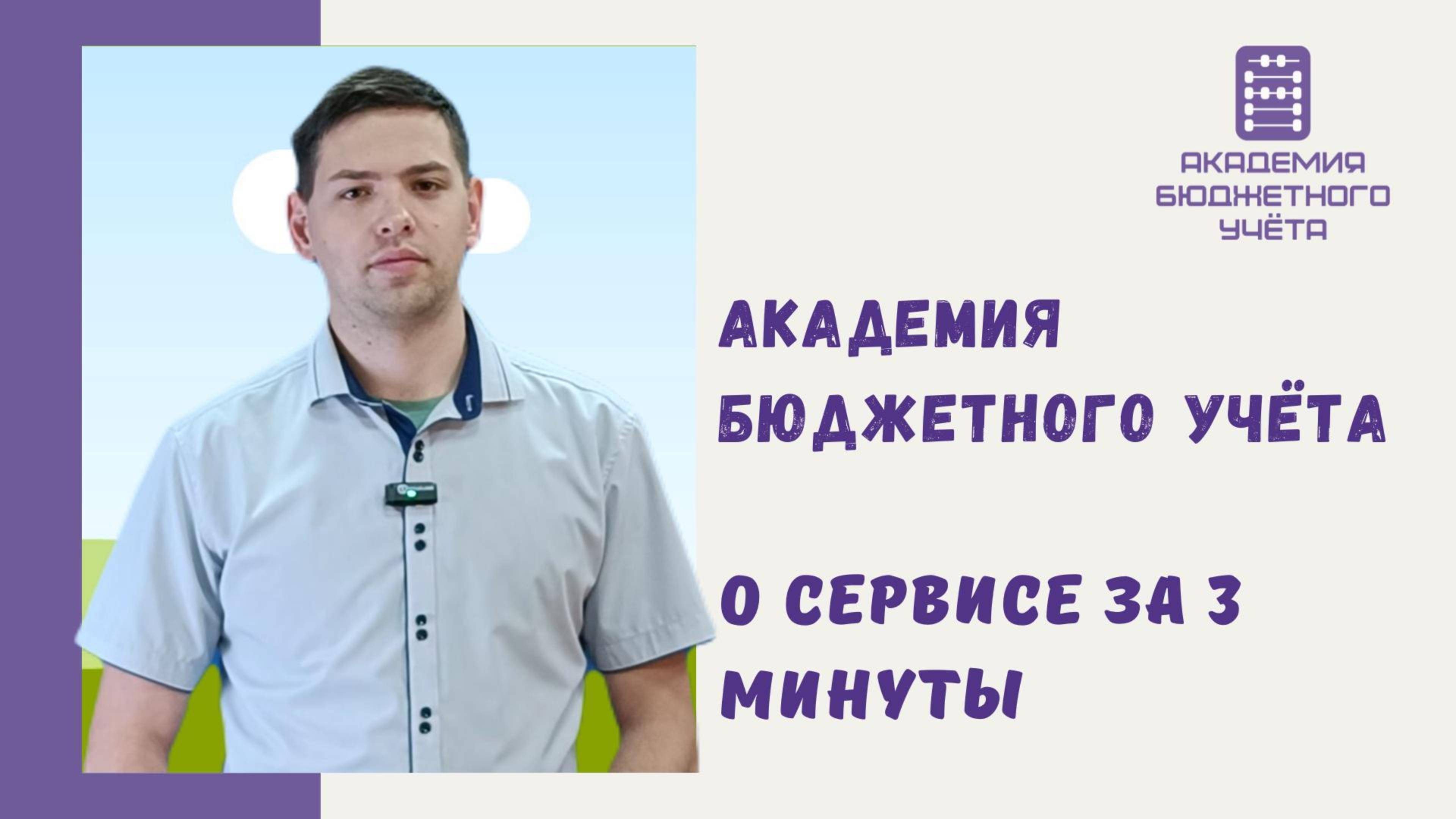 Академия Бюджетного Учета. О сервисе за 3 минуты