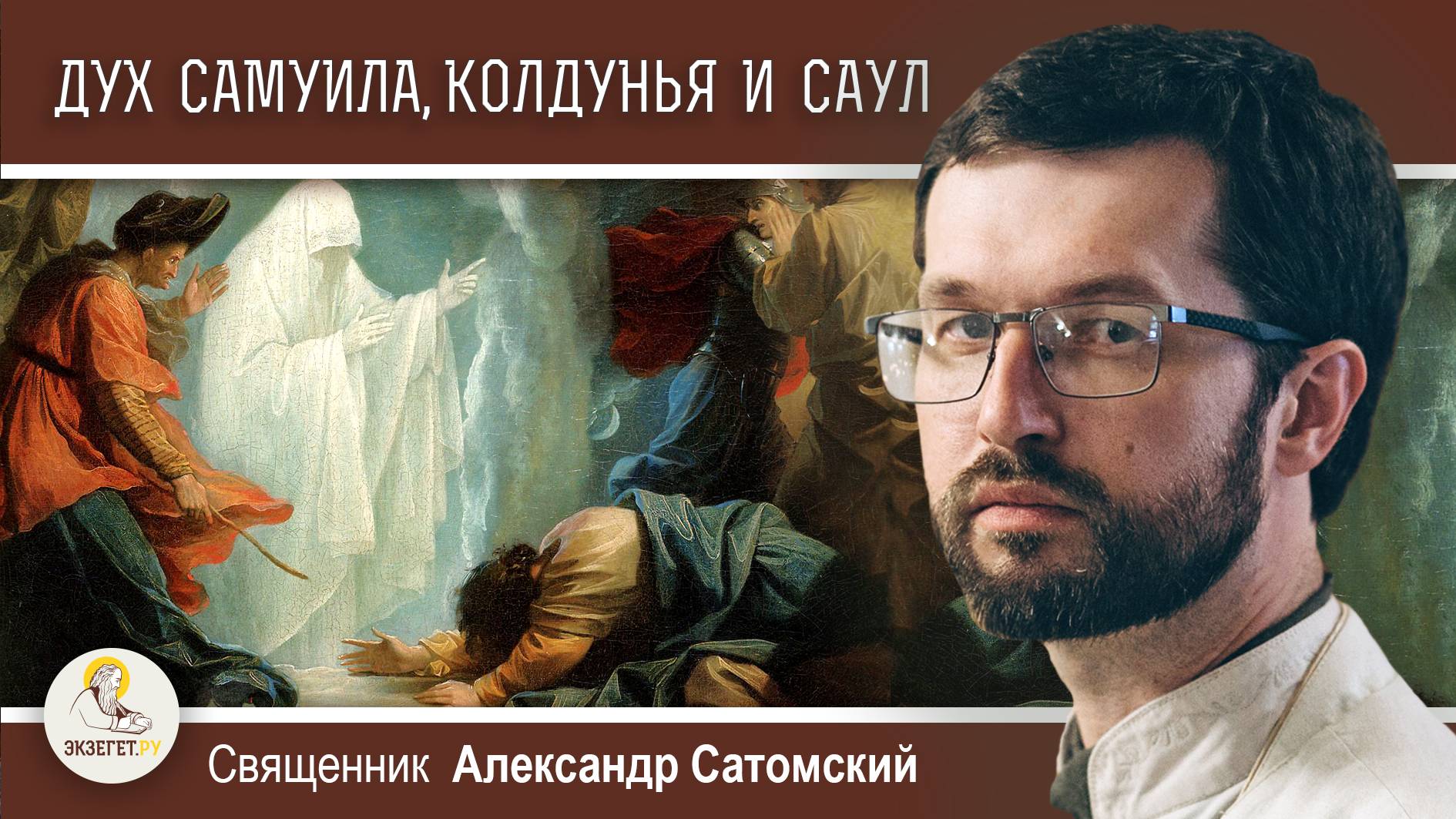 ДУХ ПРОРОКА САМУИЛА, КОЛДУНЬЯ И ЦАРЬ САУЛ. Священник Александр Сатомский