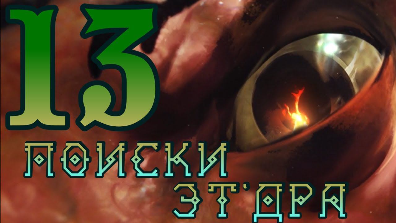 Songs of Conquest. #13 Поиски Эт`дра.