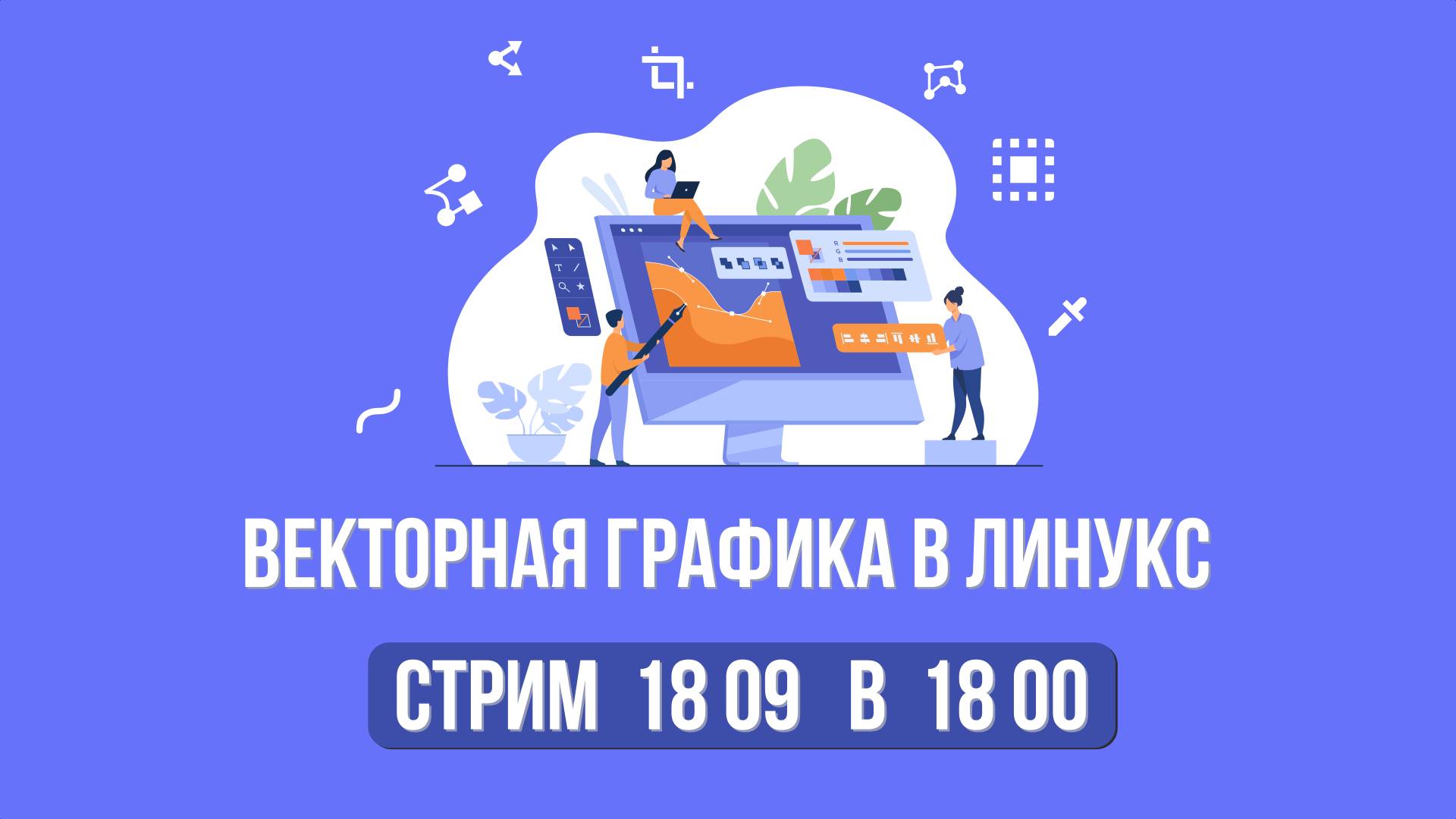 Векторная графика в Линукс