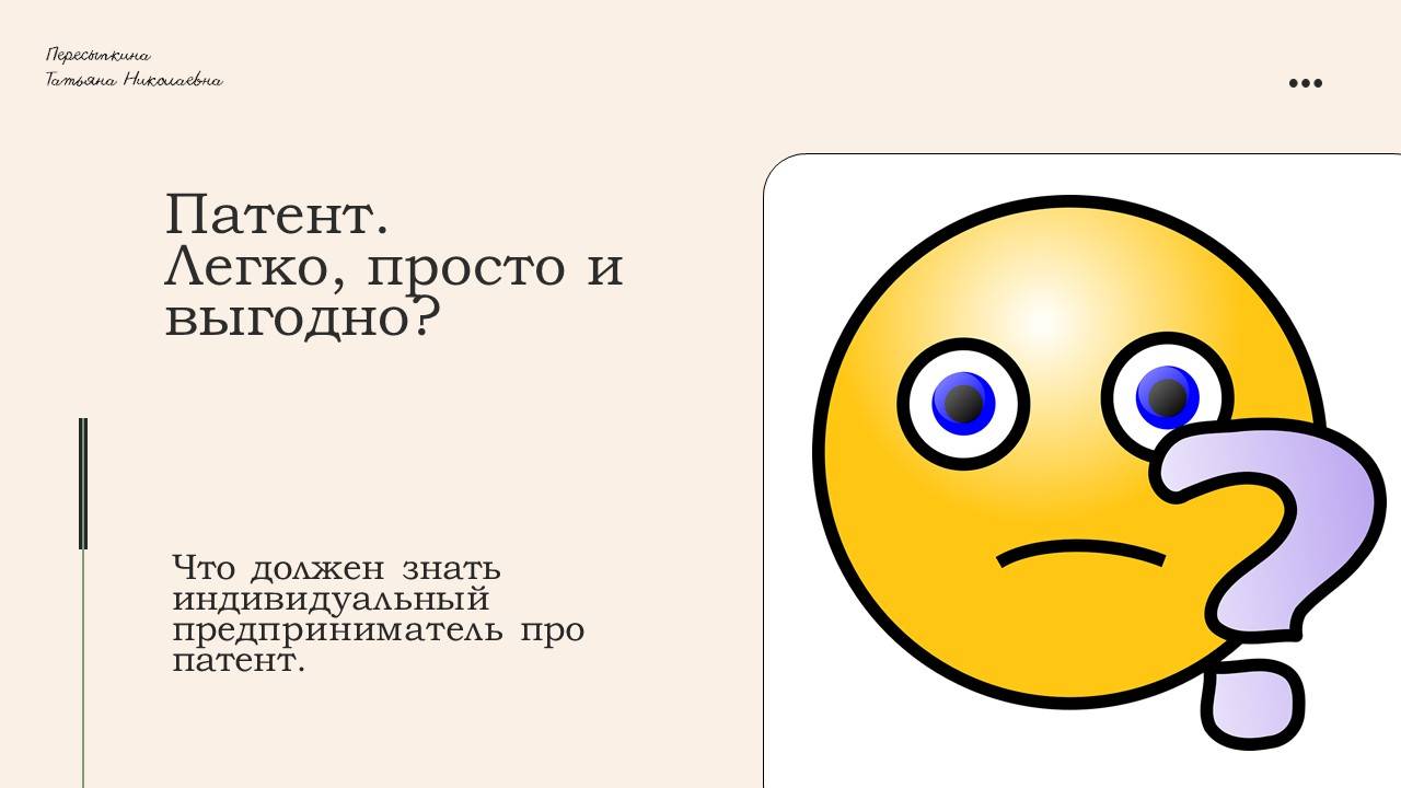 4 Урок интенсива "Патент для ИП. Легко, просто и выгодно?"