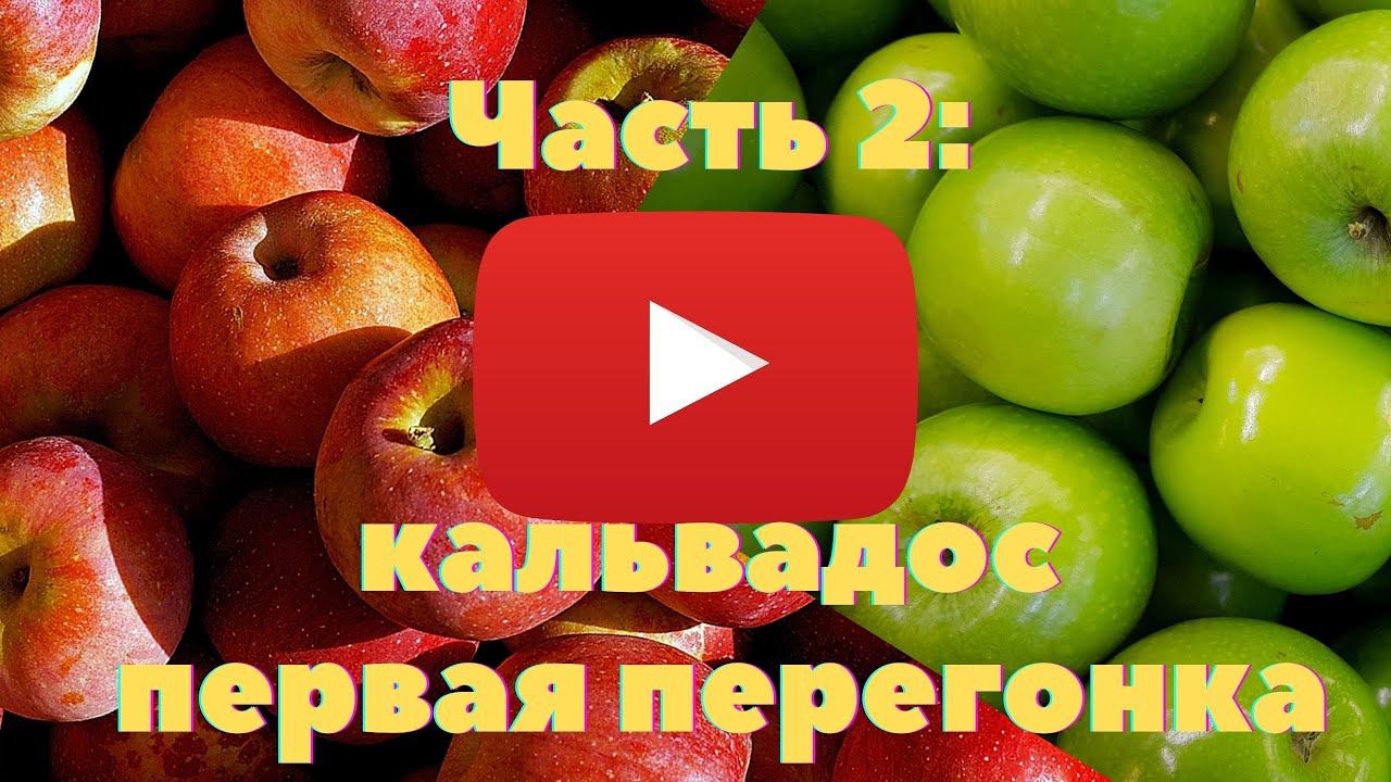 Часть 2 Кальвадос первая перегонка