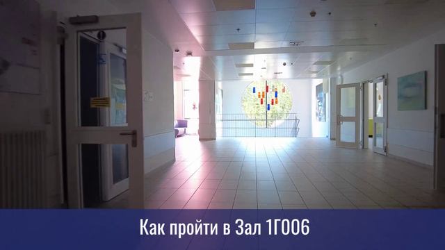 Как пройти в Зал 1Г006