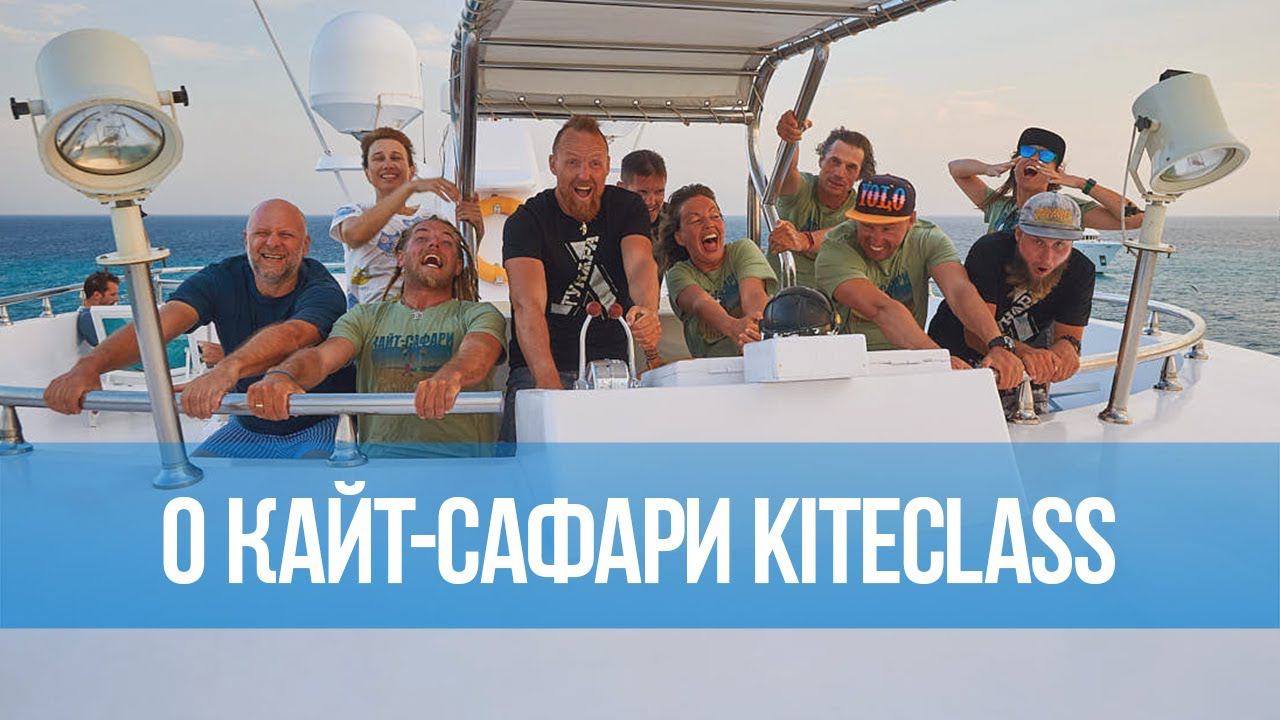 Кайт-сафари в Египте c Kiteclass "Музыка ветра" 2023