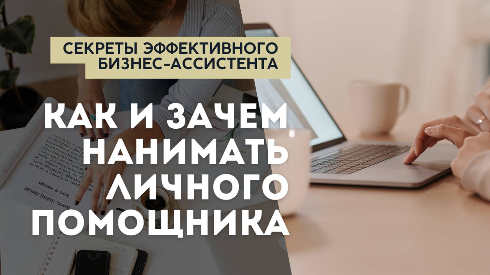 Как и зачем нанимать личного помощника: секреты эффективного бизнес-ассистента от Дарьи Снетковой