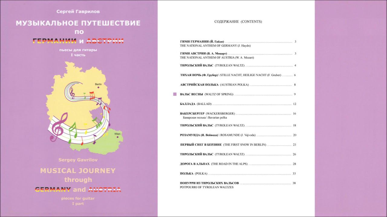 Сергей Гаврилов "МУЗЫКАЛЬНОЕ ПУТЕШЕСТВИЕ по ГЕРМАНИИ и АВСТРИИ" (Нотный сборник пьес для гитары)
