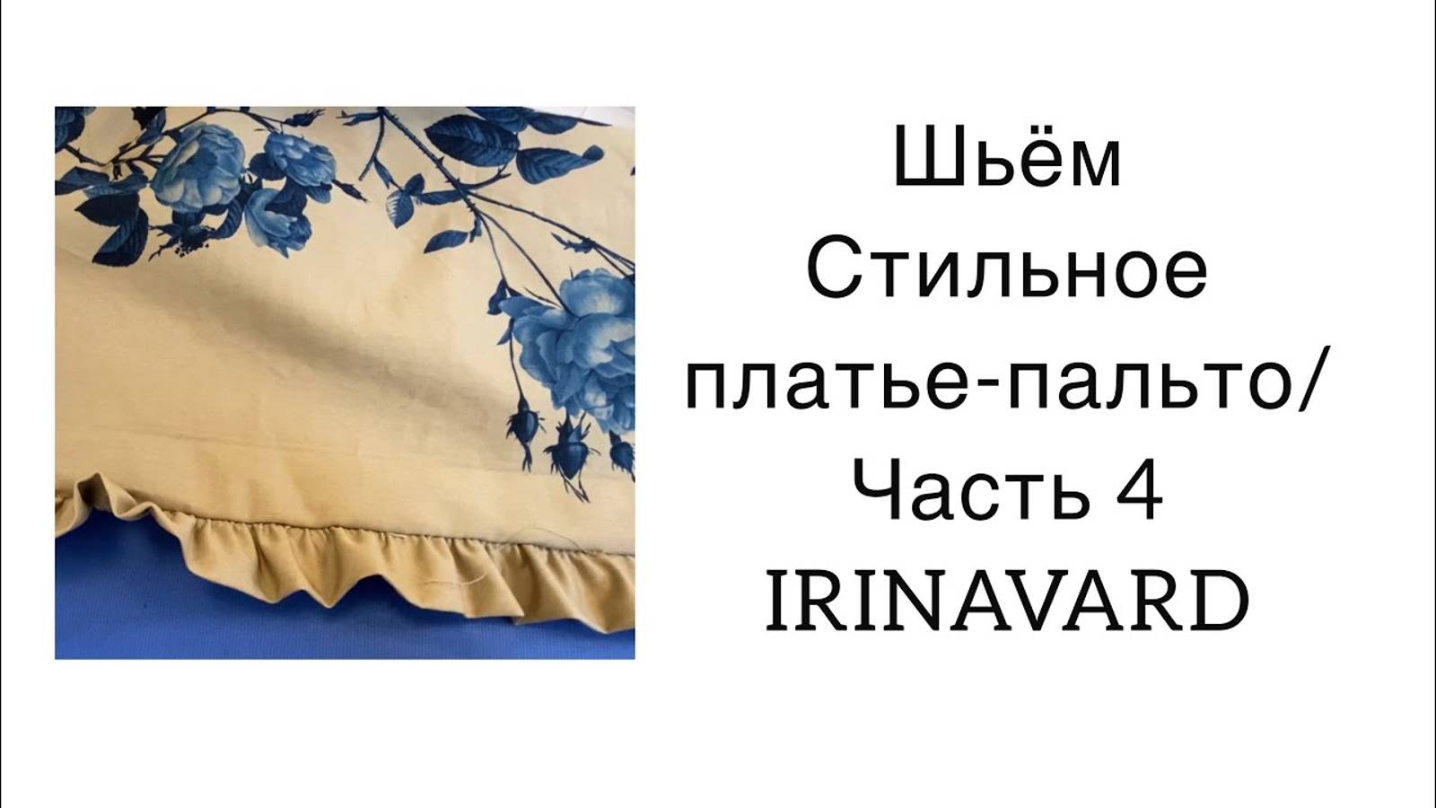 ШИТЬ ЛЕГКО⧸УРОКИ ШИТЬЯ⧸ СТИЛЬНОЕ ПЛАТЬЕ-ПАЛЬТО⧸ Часть 4⧸Sewing⧸IRINAVARD