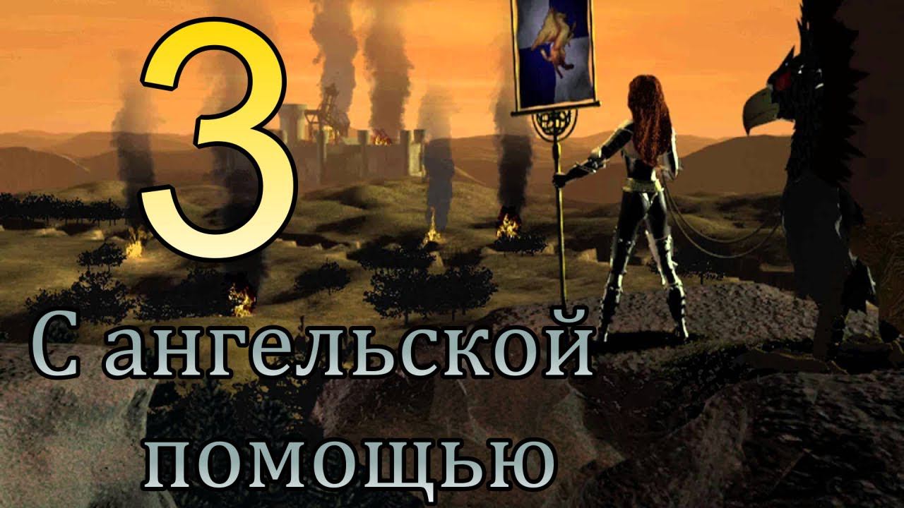Heroes of might and magic 3. #3 С ангельской помощью.