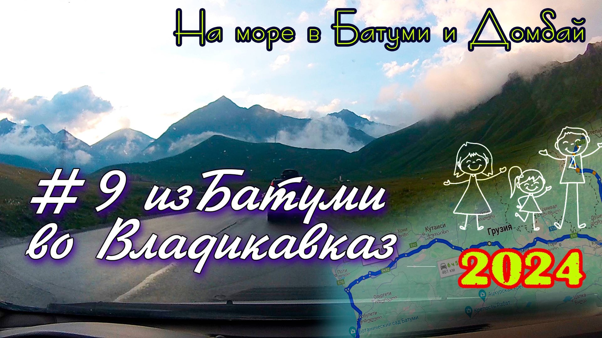 2024 #9 Батуми Владикавказ #Батуми и Домбай