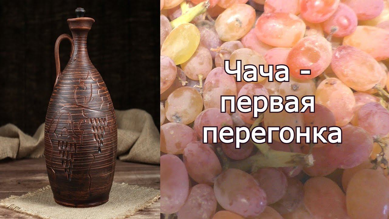 Чача   первая перегонка