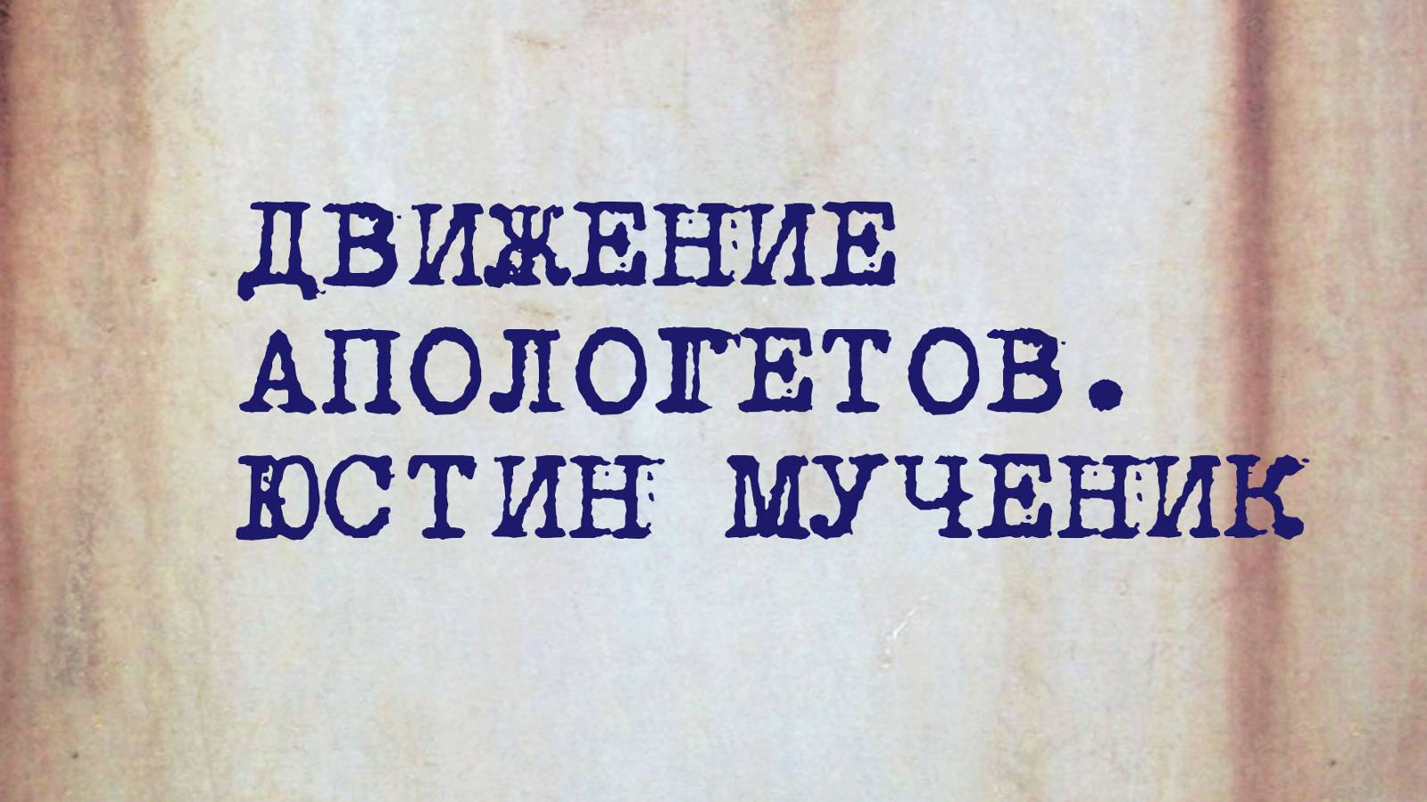 HS202 Rus 13. Раннехристианская церковь. Движение апологетов. Юстин Мученик.