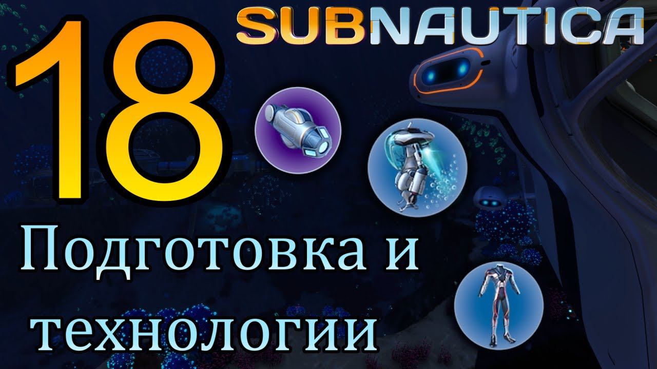 Subnautica. #18 Подготовка и технологии.