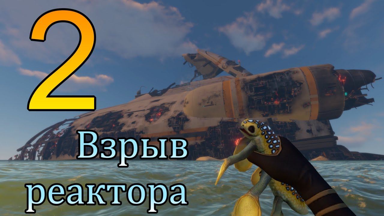 Subnautica. #2 Взрыв реактора