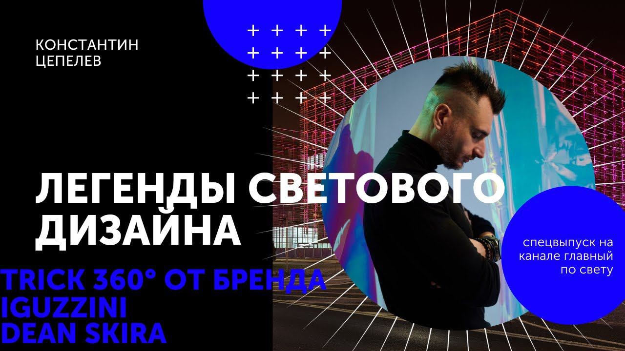 Легенды светового дизайна | Trick 360° от дизайнера Dean Skira
