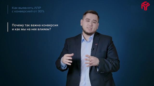 22. Как выявлять ЛПР с конверсией от 30%