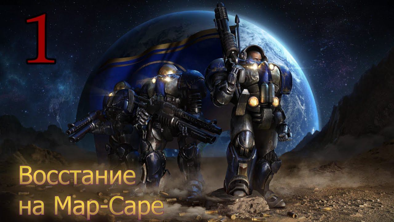 Starcraft Remastered. #1. Восстание на Мар-Саре.