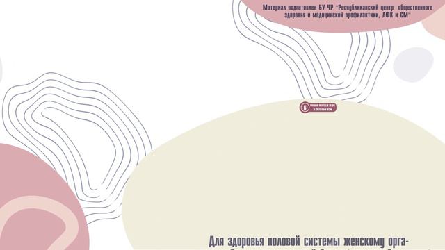 Репродуктивное здоровье женщин 10 шагов