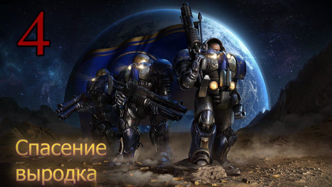 Starcraft Remastered. #4. Спасение выродка.