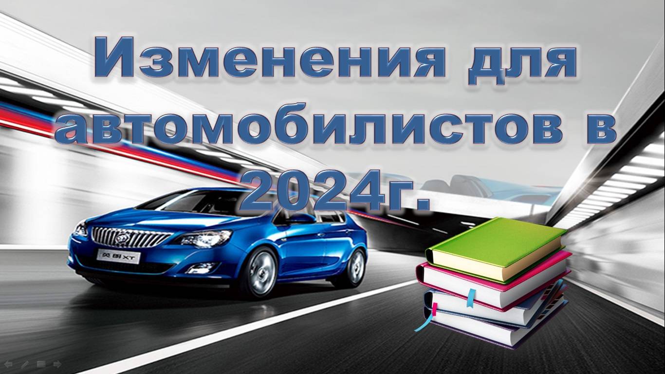 Изменения ПДД 2024 #ПДД