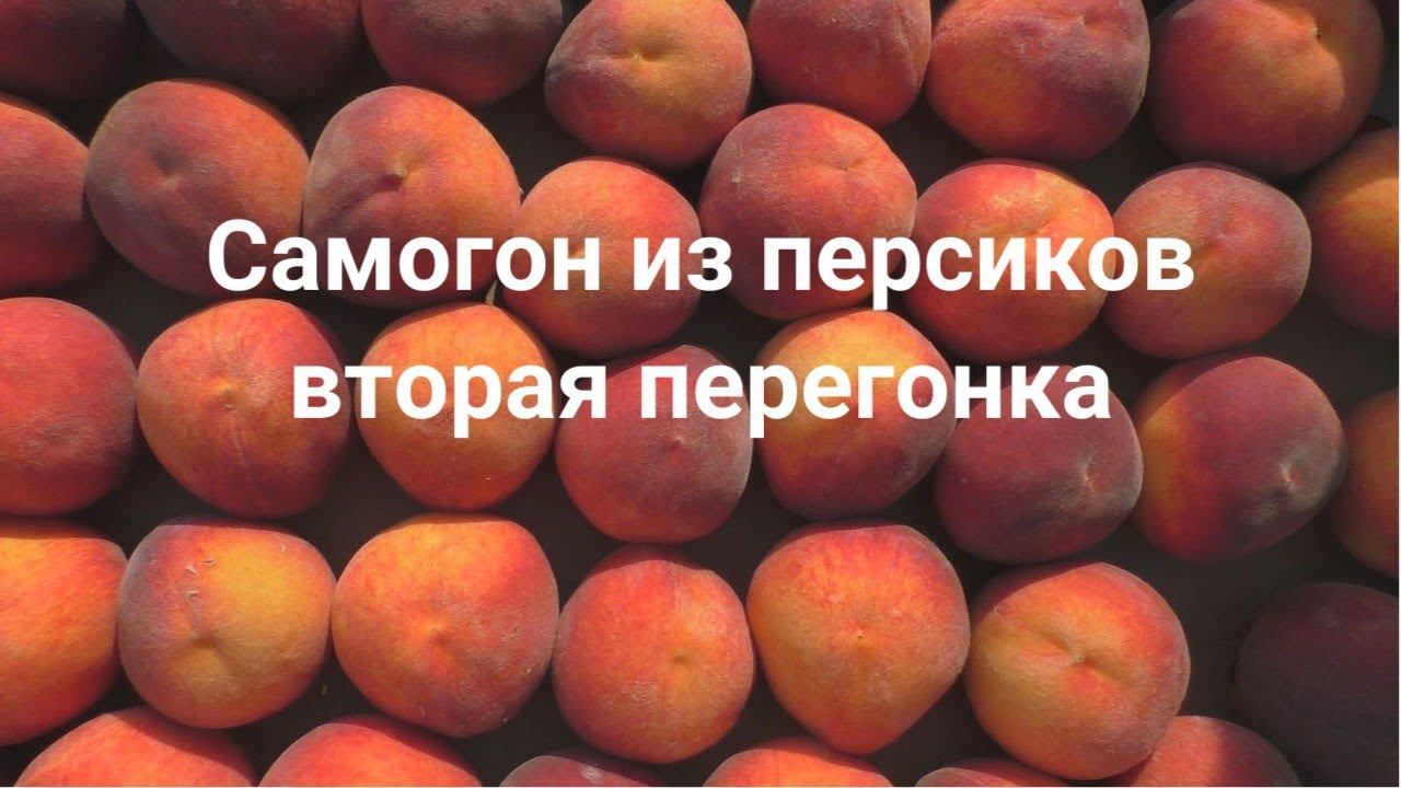 Самогон из персиков - вторая перегонка