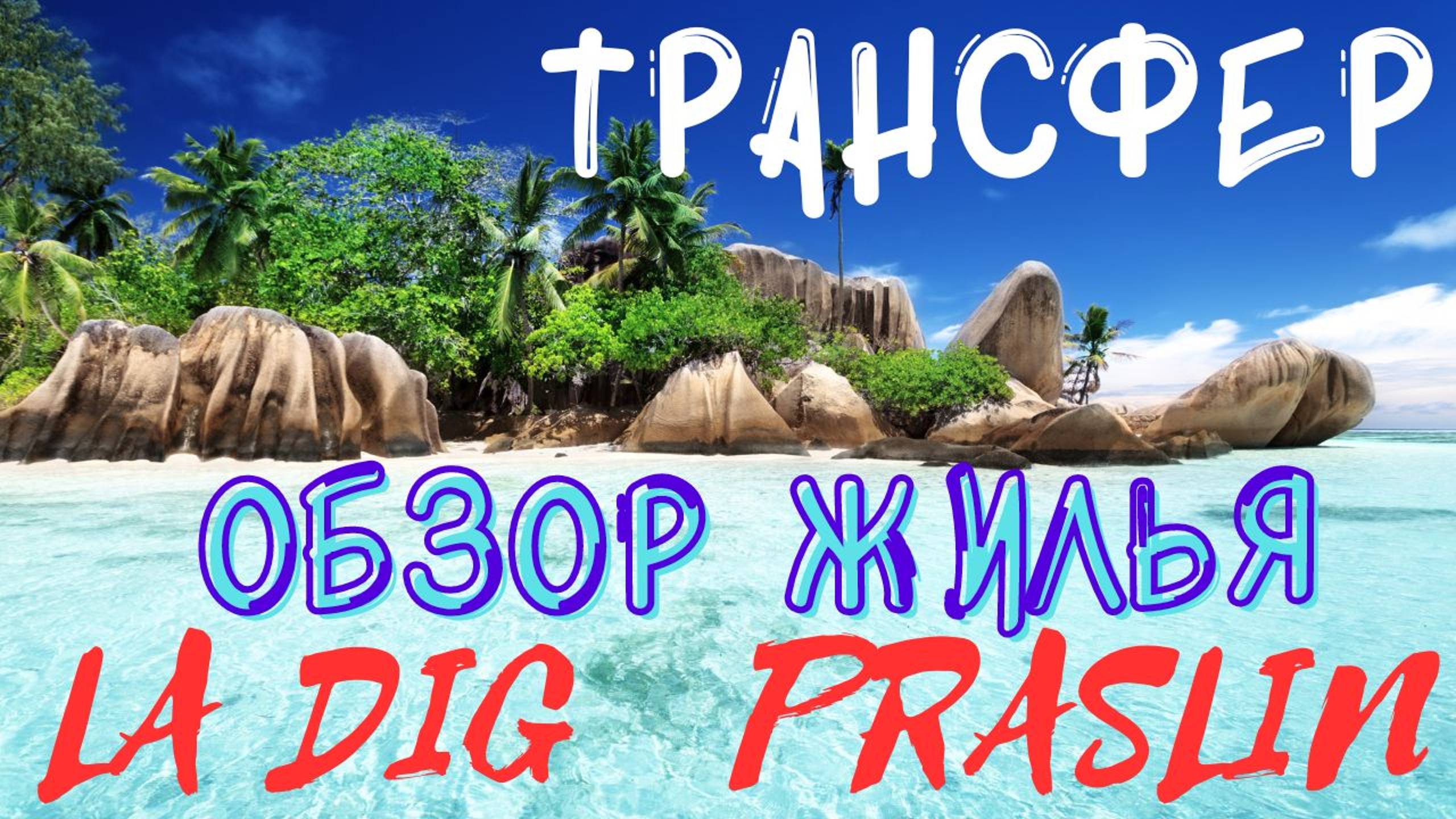 Ла Диг Праслин Сейшелы. Обзор жилья. Трансфер своим ходом. Обзор цен в магазинах. Остров Пралин