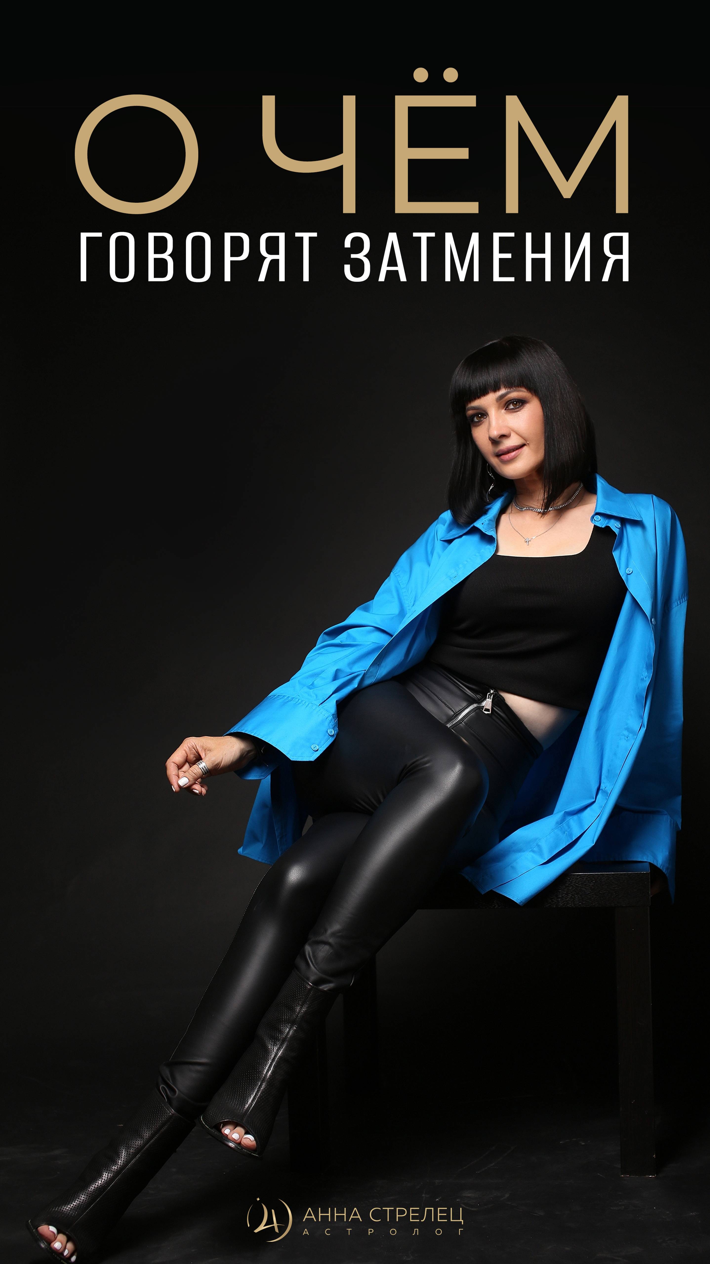 О чём говорят ЗАТМЕНИЯ?