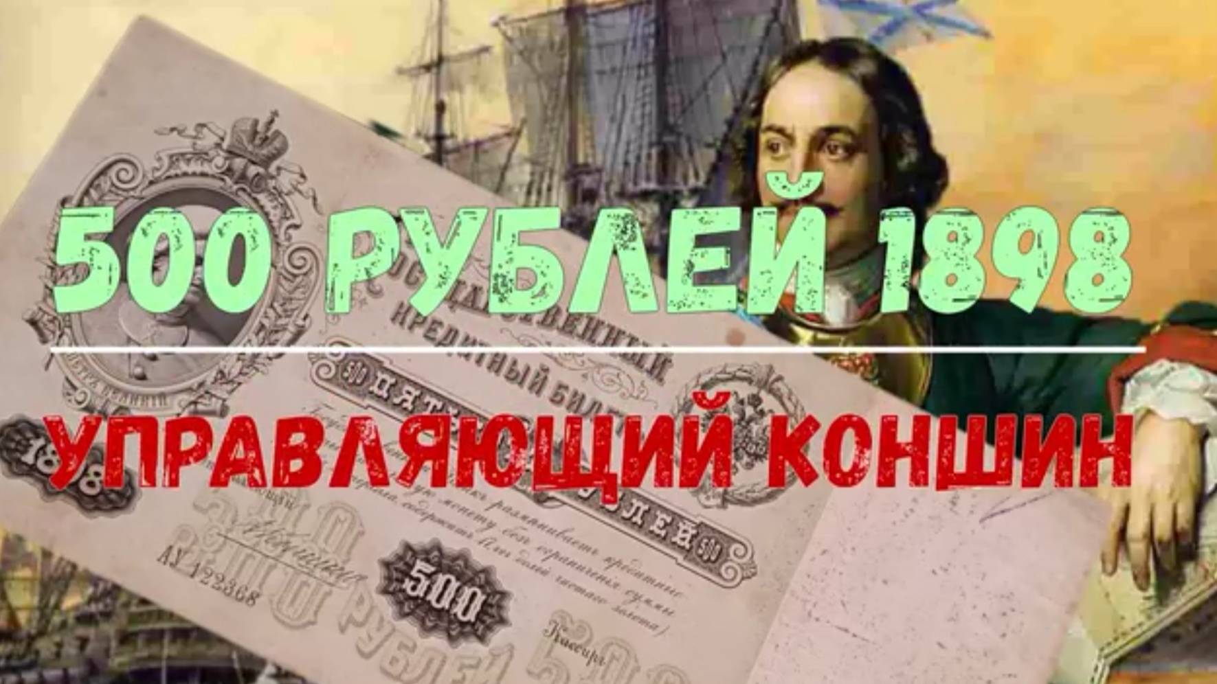 500 РУБЛЕЙ 1898 ГОДА КОНШИН