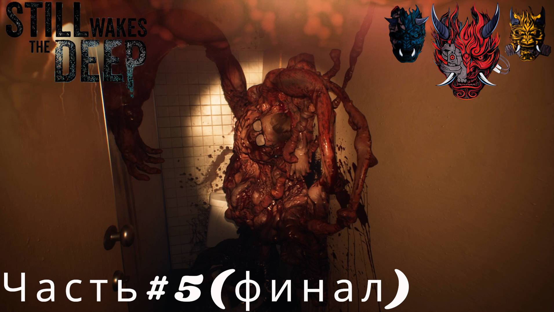 Still Wakes the Deep Прохождение Часть#5(Финал)