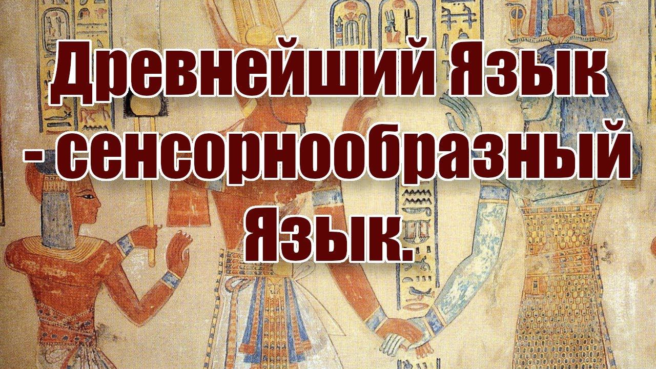 Древнейший сенсорный язык - ключ к глубокому пониманию окружающего мира.