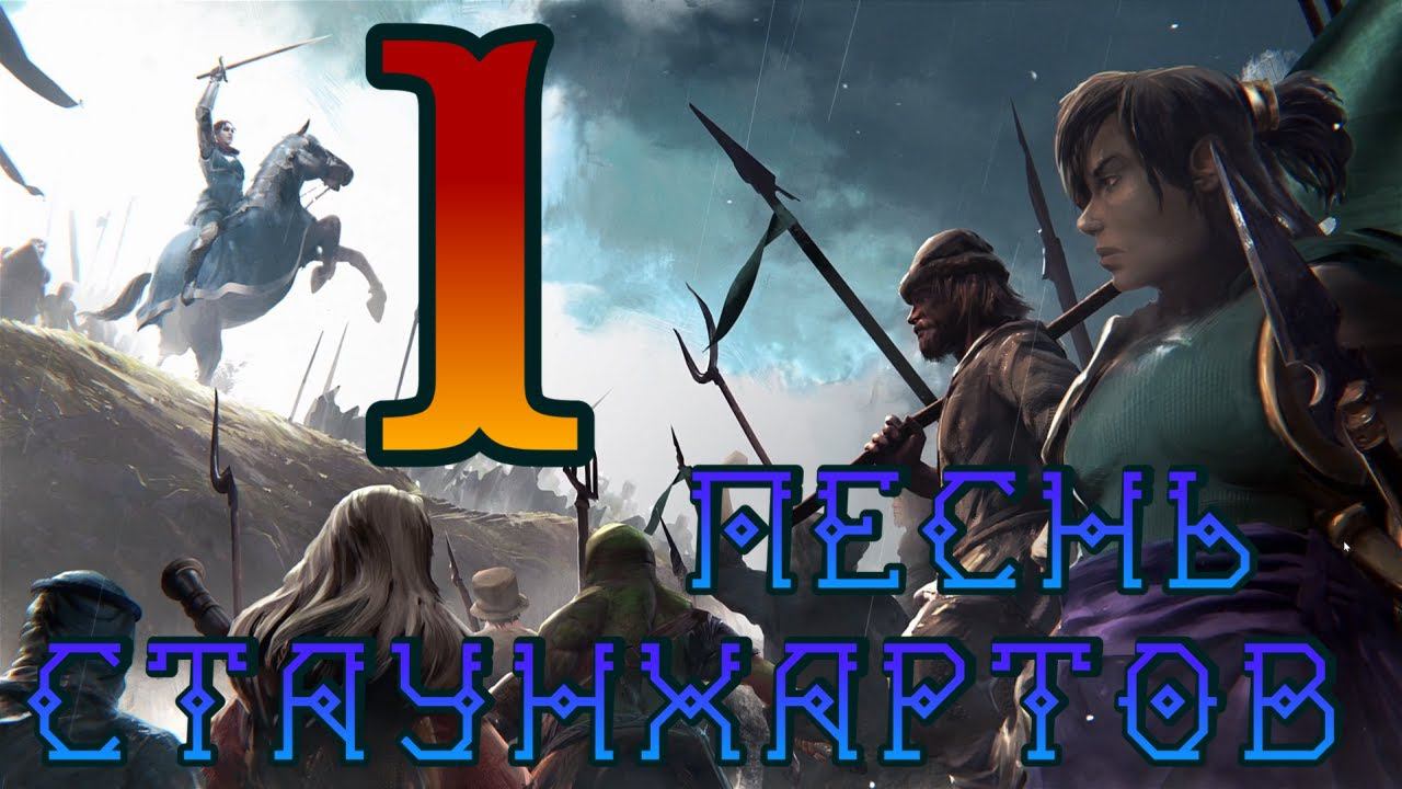 Songs of Conquest. #1 Песнь Стаунхартов.