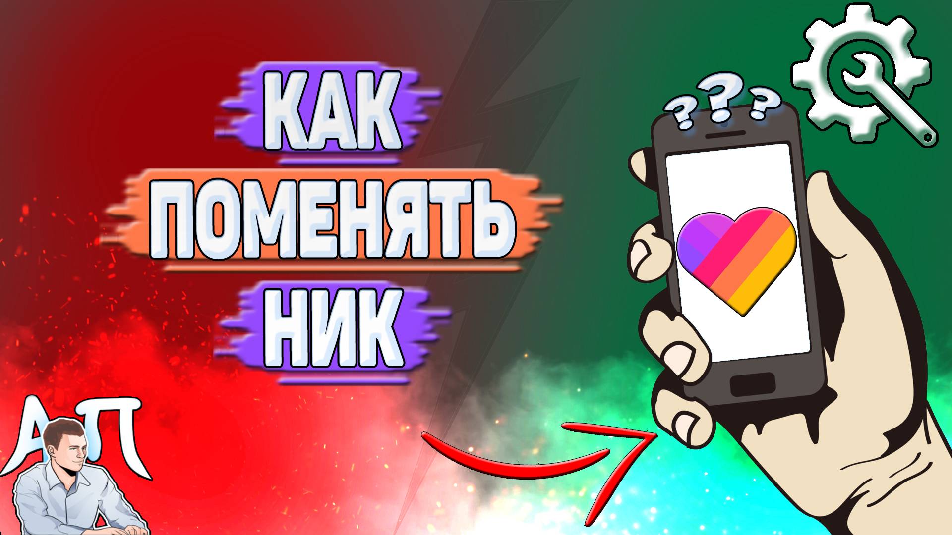 Как поменять ник в Лайке? Как изменить ник в Likee?