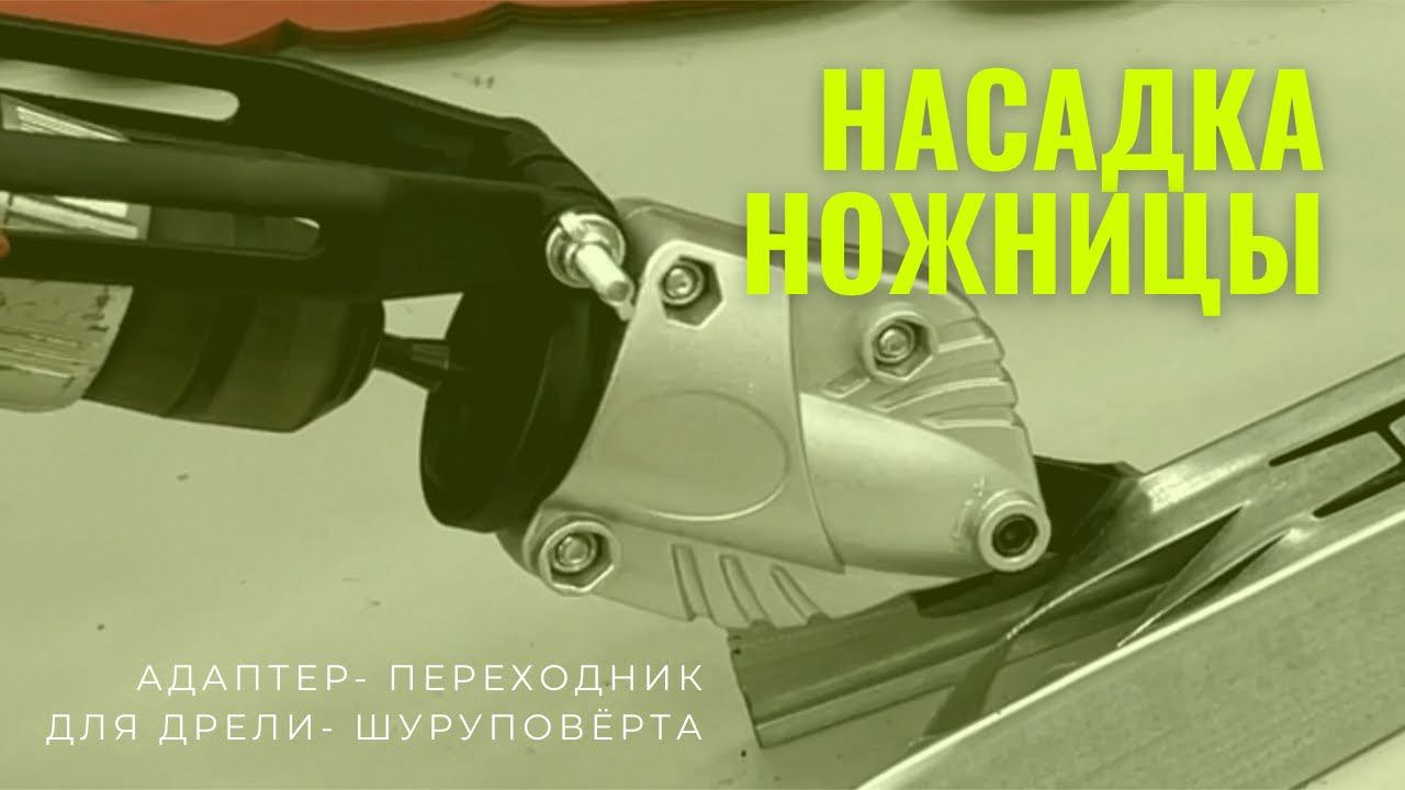 Насадка на дрель «ножницы»