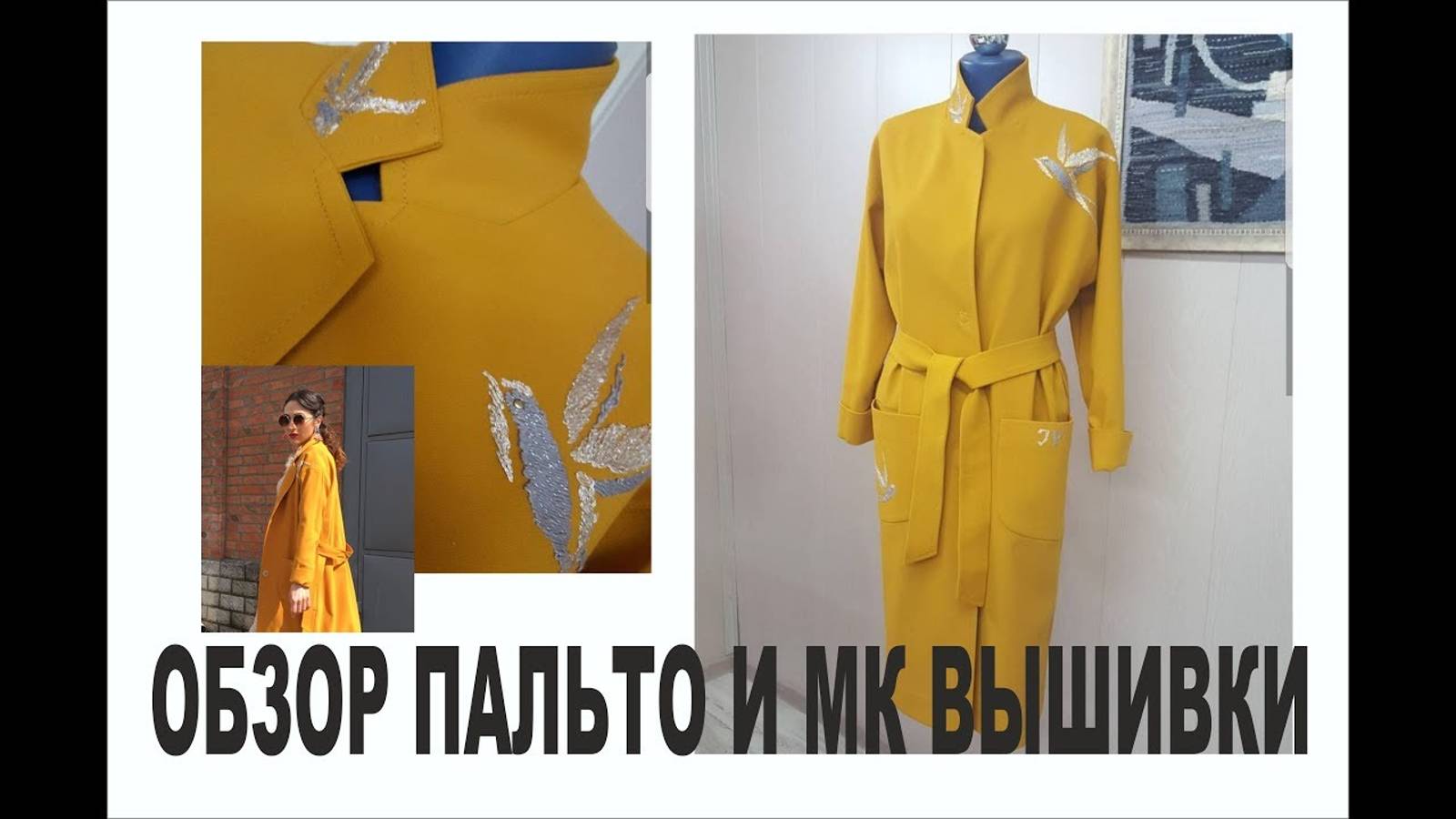 ЖЁЛТОЕ ПАЛЬТО С ВЫШИВКОЙ_МК ВЫШИВКИ_IRINAVARD