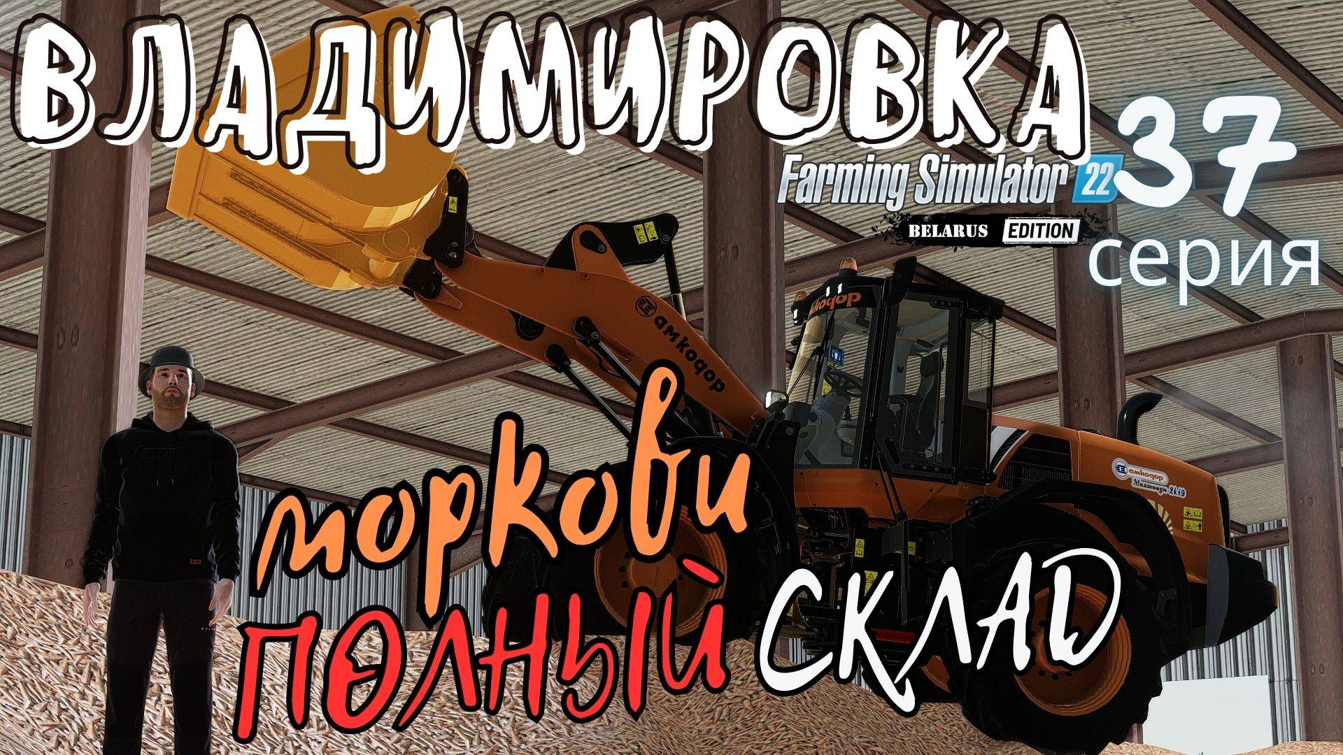 Полный склад МОРКОВИ 🥕 | Комбайн HOLMER T440 🔧 | прохождение Владимировка ⚜️ | 37 серия | #FS22