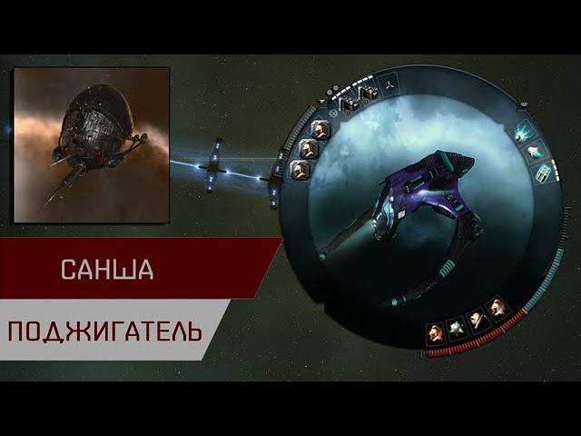 Агентран. Санша поджигатель (Sansha Burner Succubus)
