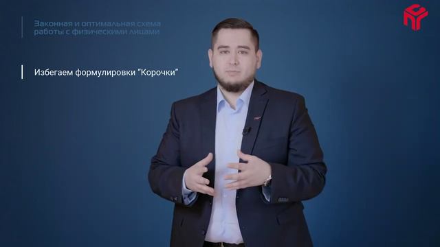 49. Оптимальная схема работы с физическими лицами